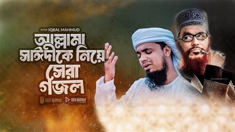 আল্লামা সাঈদী রহ কে নিয়ে দেশ সেরা গজল 😢 Iqbal Mahmud Allama Saidi