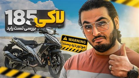 بررسی و تست راید لاکی 185 موتور مورد علاقه سارقین Youtube