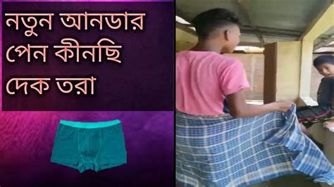 Nutun Anderpant Kinsi Dek Tora নতুন আনডার পেন কীনছি দেক তরা Local Funny