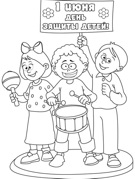 Раскраски ко Дню защиты детей 1 июня распечатать