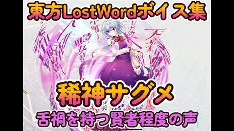 東方LostWord稀神サグメ 舌禍をもたらす女神舌禍を持つ賢者程度の声ボイス集 YouTube