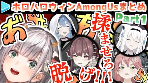 ホロハロウィンamongus 各視点まとめ Part14第12試合【20211031ホロライブ切り抜き】 Youtube