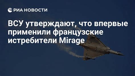 ВСУ утверждают что впервые применили французские истребители Mirage РИА Новости 07 03 2025
