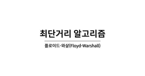 알고리즘java 플로이드 와샬floyd Warshall 알고리즘