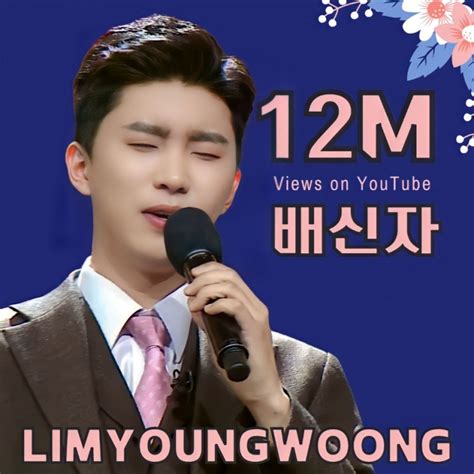 임영웅 유튜브 미스터트롯 배신자 1200만뷰 축하합니다 네이버 블로그