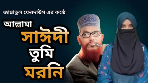আল্লামা সাঈদী তুমি মরনি। Allama Saidi Tumi Moroni। Cover By Jannatul