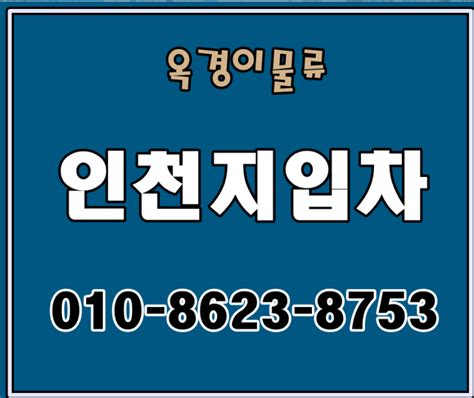 인천지입차량 일자리 인천~이천~안성 소유자가능 5톤축윙바디식품파레트가구파레트1400만원 매출 네이버 블로그