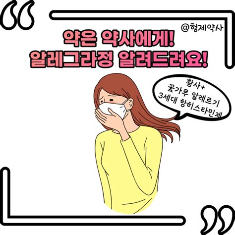 약은 약사에게 알레그라정 알려드립니다 알레그라정120mg 180mg 알레그라 주의사항 펙소페나딘 네이버 블로그