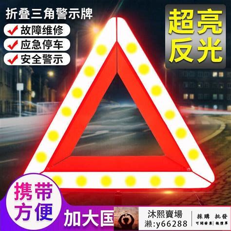 壹灣公司貨滿280出貨~~~汽車 三角架 警示牌 三腳架 反光折疊 車用危險標志 車載故障停車 警示牌 露天市集 全台最大的網路購物市集