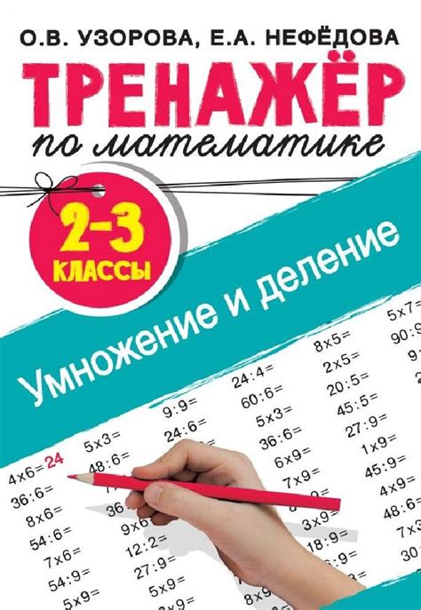 Тренажер по математике 2 3 класс Умножение и деление купить с