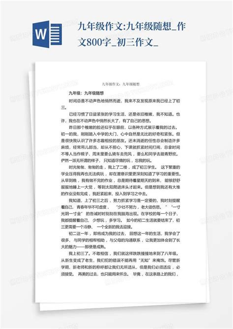 九年级作文 九年级随想 作文800字 初三作文 Word模板下载 编号lrmbpkdb 熊猫办公