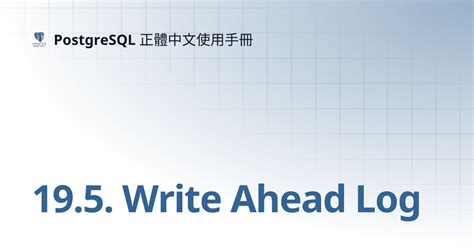 19 5 write ahead log postgresql 正體中文使用手冊