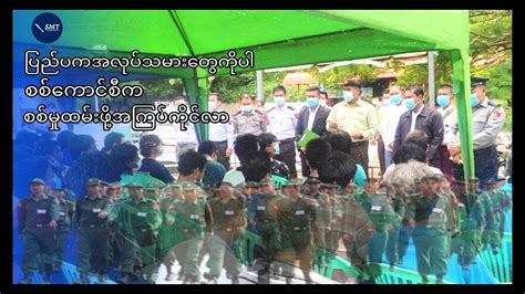 ပြည်ပရောက်အလုပ်သမားတွေကို စစ်မှုထမ်းဖို့ စစ်ကောင်စီအကြပ်ကိုင် Youtube