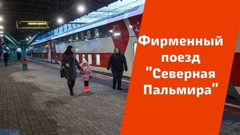 "Северная Пальмира" Санкт-Петербург - Адлер|Фирменные поезда"Поезд в ...