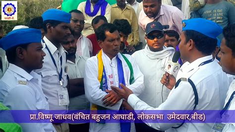 बीड लोकसभा मतदारसंघाचे वंचित बहुजन आघाडी चे उमेदवार प्राविष्णू जाधव