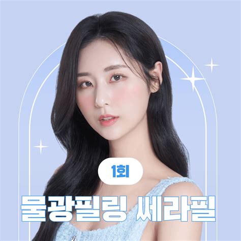 4세대 물광필링 쎄라필초음파 10분 할인 가격 후기 전후 효과 정보 By 고유한의원 여신티켓 국내 1등 피부과