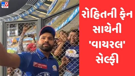 Video રોહિત શર્મા સાથે સેલ્ફી લેવી પડી ફેનને ભારે નીકળી ગઈ ચીસ