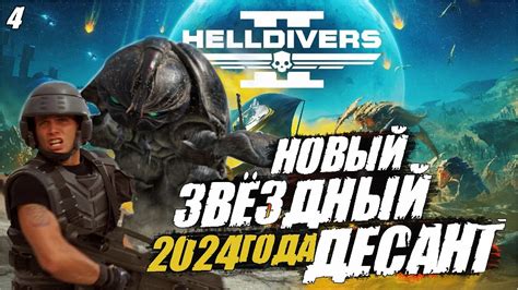 Helldivers 2 Новый КООП ШУТЕР 2024 НОВЫЙ ИВЕНТ Youtube
