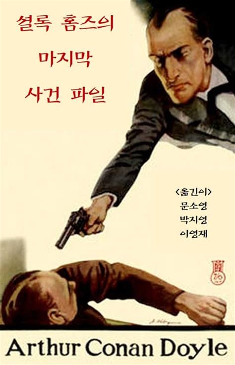 셜록 홈즈의 마지막 사건 파일 소설 전자책 리디