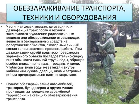 Средства специальной обработки. Порядок проведения частичной и полной ...