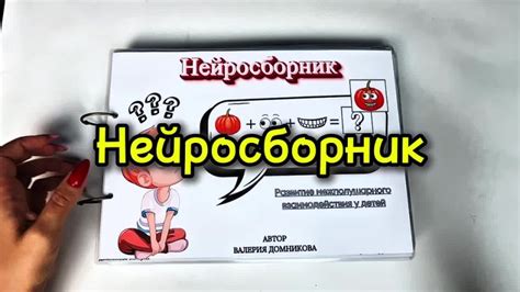 Нейросборник для детей: Развиваем межполушарные связи! Представляем ...