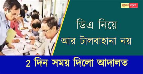 Da ডিএ নিয়ে টালবাহানা আর নয় আর 2 দিন সময় দিলো আদালত। Sukhobor