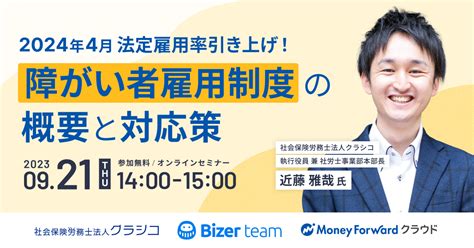 【9月21日開催】2024年4月法定雇用率引き上げ！障がい者雇用制度の概要と対応策 社会保険労務士法人クラシコ