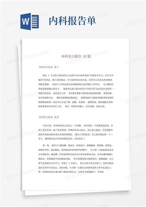 内科实习报告10篇Word模板下载 编号qdgpbxxp 熊猫办公