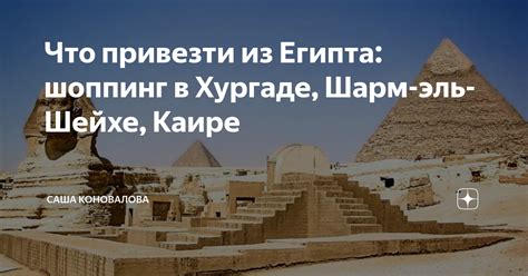Что привезти из Египта шоппинг в Хургаде Шарм эль Шейхе Каире Саша Коновалова Дзен