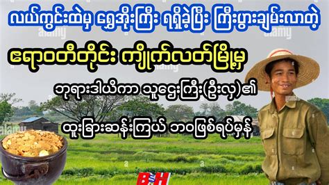 ကျိုက်လတ်မြို့မှ ဘုရားဒါယိကာ သူဌေးကြီး ဦးလှ ၏ ဘဝ ဖြစ်ရပ်မှန် Youtube