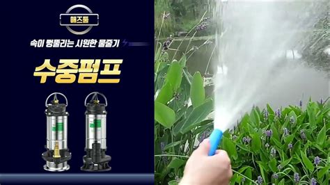 고출력 수중펌프 오수 배수 농업용 소형 미니 고압 양수기 Youtube