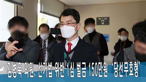 영상 김병욱 국회의원 선거법 위반 1심 벌금 150만원 당선무효형 Youtube