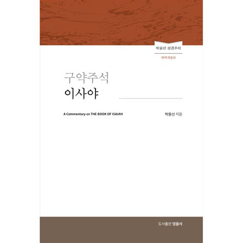 구약주석 이사야 개역개정판 두란노몰