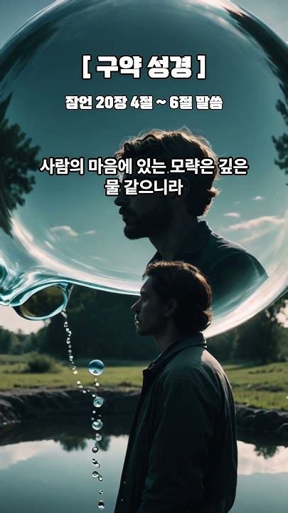 [ 성경and교회 ] 잠언 20장 4절 ~ 6절 말씀 명언 좋은글 인간관계 교회 성경 성경공부 성경낭독 명언 좋은글