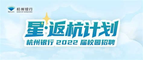 招聘 杭州银行 星·返杭计划”2022届校园招聘等你加入张多良中心审核