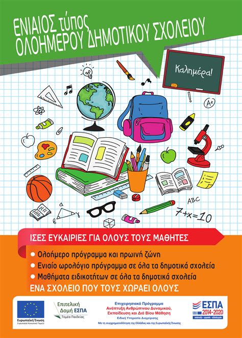 Ενιαίος Τύπος Ολοήμερου Δημοτικού Σχολείου Σχολικά έτη 2018 2019 έως