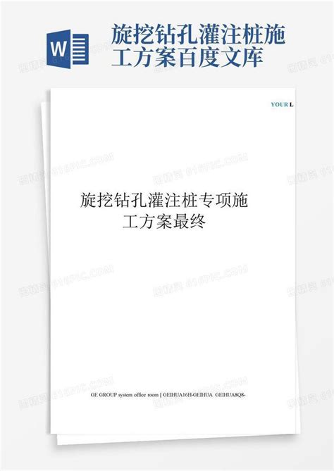 旋挖钻孔灌注桩专项施工方案最终word模板免费下载编号vj2aro3qw图精灵