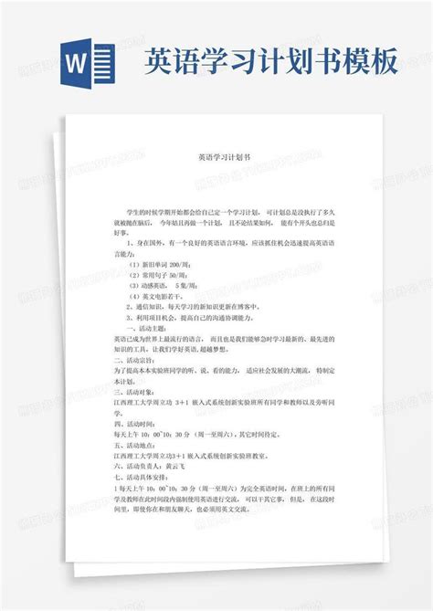 英语学习计划书 Word模板下载 编号qjwebaoe 熊猫办公