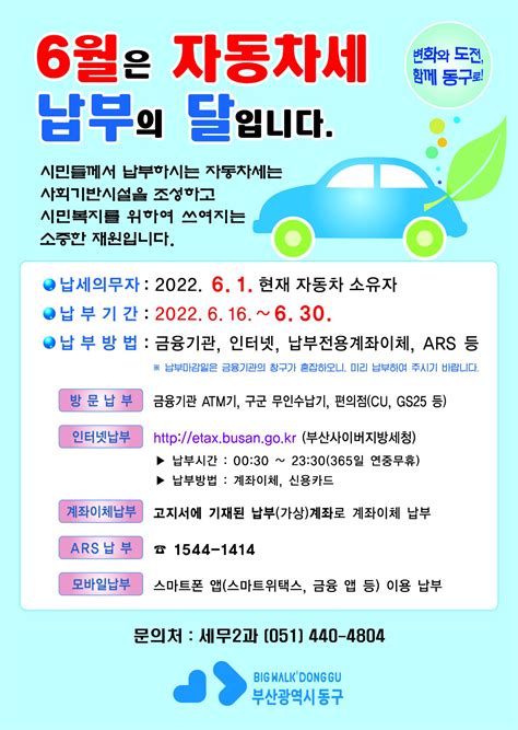 부산 동구청 📣 2022년 제1기분 자동차세 납부 안내 매년 6월은 정기분 자동차세 납부의