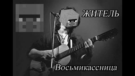 Житель Из Майнкрафта Восьмиклассница Цой Ai Cover Youtube