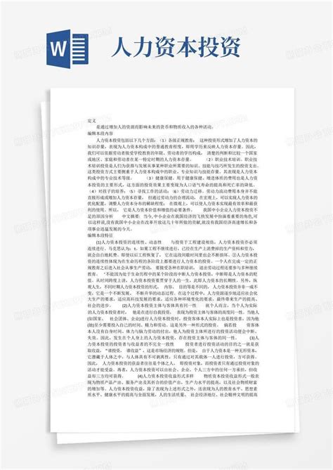 人力资本投资word模板下载编号qaarkjmo熊猫办公
