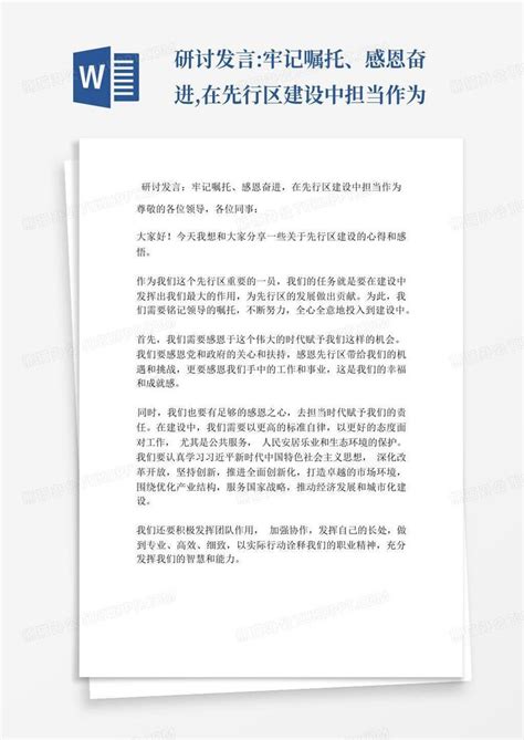 研讨发言牢记嘱托、感恩奋进在先行区建设中担当作为word模板下载编号lekabvrv熊猫办公