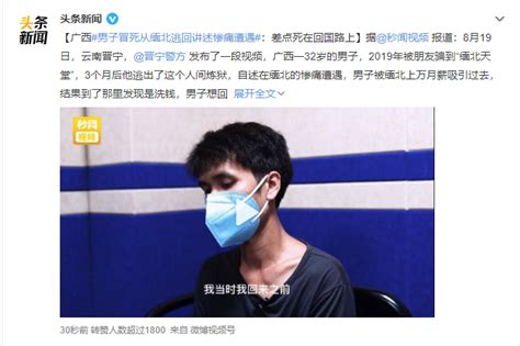 广西男子冒死从缅北逃回讲述惨痛遭遇：差点死在回国路上晋宁犯法偷渡费新浪新闻