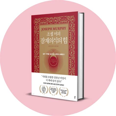 조셉 머피 잠재의식의 힘 잠재의식 메시지 뜻 무의식 책 네이버 블로그