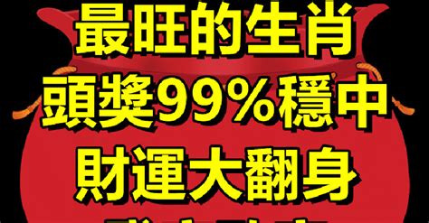 【農暦八月初一】最旺的生肖「頭獎99穩中」財運大翻身，發家致富！ 趣聞圖說