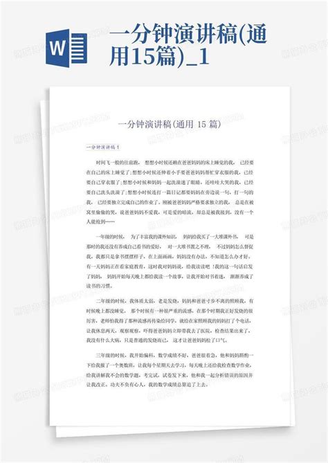 一分钟演讲稿通用15篇1word模板下载编号lmbvxpby熊猫办公