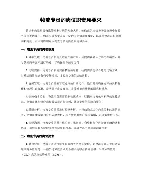 物流员岗位职责 文档之家