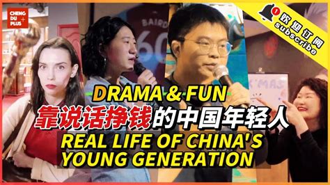 全程高能靠说话挣钱的中国年轻人 洒脱背后的真实现状 Chengdu Plus YouTube