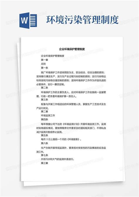 企业环境保护管理制度word模板下载熊猫办公
