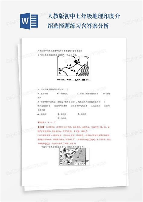 人教版初中七年级地理印度介绍选择题练习含答案分析Word模板下载 编号lyzxewka 熊猫办公